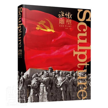 旗帜雕塑 李象群 辽宁美术出版社