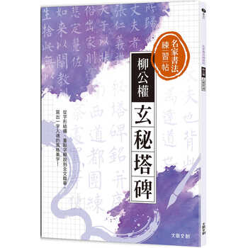 预售 大风文创编辑部 名家书法练习帖柳公权玄秘塔碑：从字形结构、重点字解说到全文临摹， 写出一字入魂