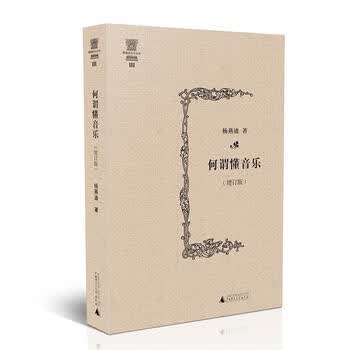 杨燕迪音乐文丛 何谓懂音乐（增订版）音乐  图书