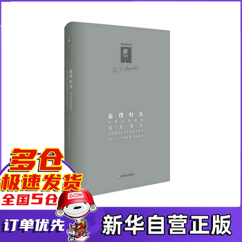 返璞归真(纯粹的基督教)(精)/路易斯著作系列