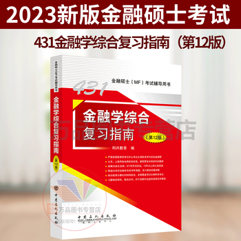 2023考研科兴431金融学综合复习指南第12版金融硕士MF金融学综合431考研大纲解析复习指南431金融学综合复习教材431金融学综合