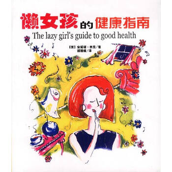 懒女孩的健康指南【正版图书】