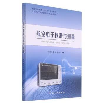 航空电子仪器与测量历史  图书