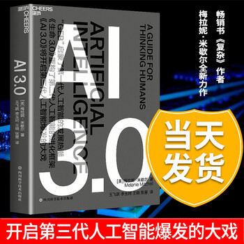AI 3.0书ai 复杂作者梅拉妮米歇尔全新力作  智能经济人脸识别科技趋势人工智能正版图书籍