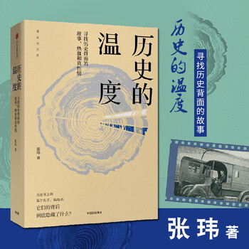 自选】历史的温度 1-6册单本套装可自选 寻找历史背面的故事真性情 历史书籍 中信出版社 【新华书店正版】 历史的温度1【定价49】