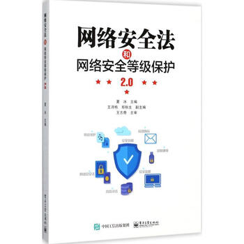 【正版书籍】网络安全法和网络安全等级保护2 0