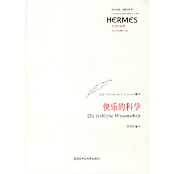 快乐的科学 【正版书】