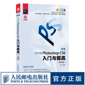 新编 中文版Photoshop CS6入门与提高（第2版）ps教程书籍 平面设计书籍 零基础教程