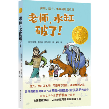 小译林国际大奖童书：老师，水缸破了！