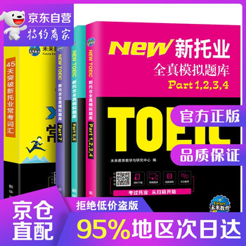 新托业2020年新版考试全真模拟题库词汇toeic国际交流英语考试用书真题试卷教程阅读听力（套装共4