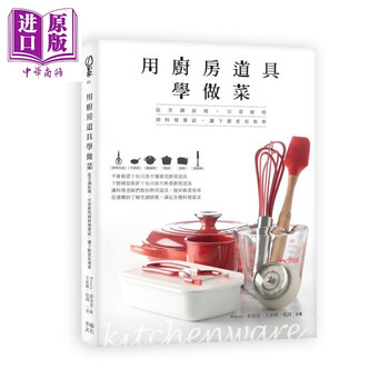用厨房道具学做菜 港台原版 Winnie 彭安安 王安琪 包周 幸福文化