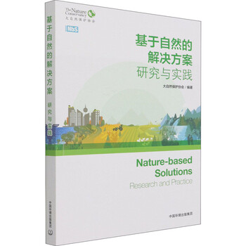 基于自然的解决方案 研究与实践