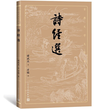 诗经选（古典文学大字本系列）方铭 褚斌杰编著 人民文学出版社