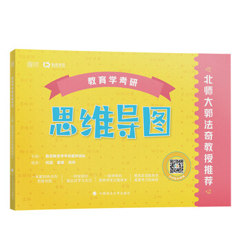 正版新书 教育学考研思维导图 中国政法大学出版社9787562099437