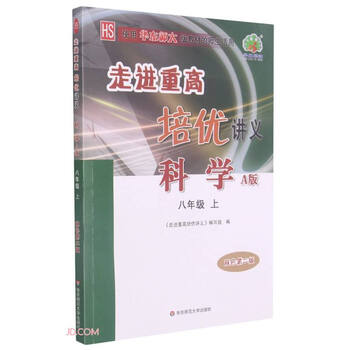 科学(8上HS使用华东师大版教材的师生适用A版双色第2版)/走进重高培优讲义