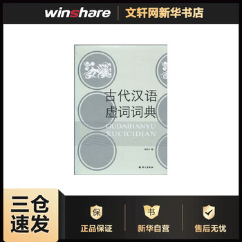 古代汉语虚词词典