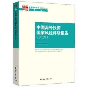 [正版图书] 中国海外投资国家风险评级报告(2020) 张明王碧珺 中国社会科学出版社 978752