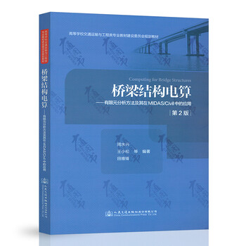 桥梁结构电算 有限元分析方法及其在MIDASCivil中的应用 第2版 周水兴 王小松田维锋编著