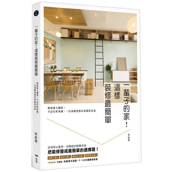 一辈子的家！这样装修简单：简装修大翻新！不必打掉重练，一次基础装修居家随你改造/港台繁体书