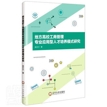 地方高校工商管理专业应用型人才培养模式研究吴志兴辽宁大学出版社9787569801408 管理书籍