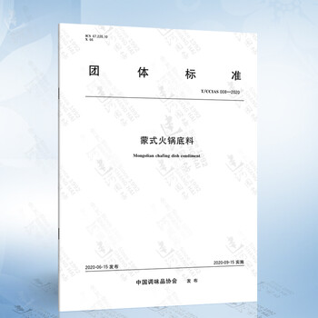 T/CCIAS 008-2020 蒙式火锅底料
