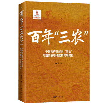 百年“三农”：中国共产党解决“三农”问题的战略维度和实现路径   读懂中国共产党百年“三农”政策选择