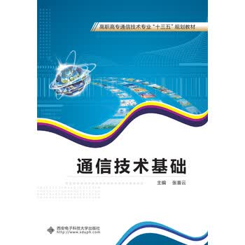 通信技术基础/电子与通信/书籍/分类/通信