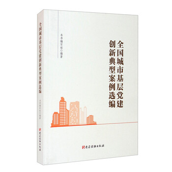 全国城市基层党建创新典型案例选编（2021版）