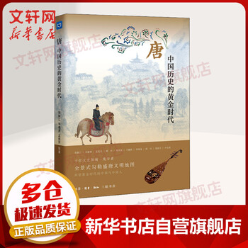 【正版包邮】唐 中国历史的黄金时代 中国好书入围作品 图书