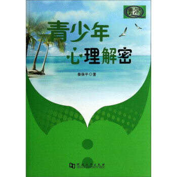 青少年心理解密