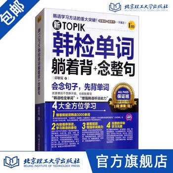 新TOPIK韩检单词躺着背+念整句 邱敏瑶著