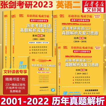 2023考研英语 张剑黄皮书英语二 历年真题解析及复习思路(经典基础版+经典试卷版+基础试卷版)2001-2022 世图版 可搭肖秀荣腿姐李永乐 图书