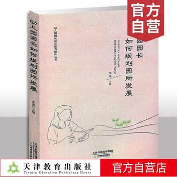 幼儿园园长如何规划园所发展 园长核心能力提升管理培训手册 幼儿园发展成功案列解析 园长发展目标领域方 天津教育出版社