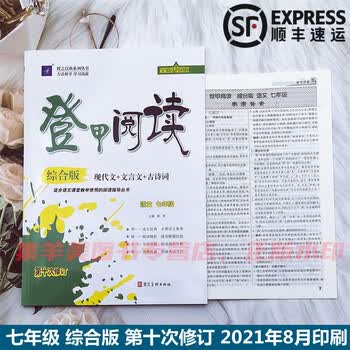 2022版登甲阅读七年级语文 登甲阅读七年级综合版 第十次修订
