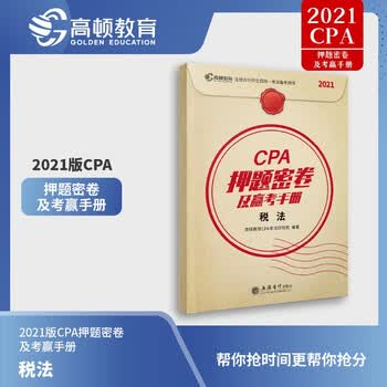 高顿教育 备考2022CPA注册会计师押题密卷及赢考手册注会辅导教材真题汇编模拟试卷 税法 2021版