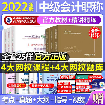 【新版现货】中级会计职称2022教材+精讲精练 中级会计实务+经济法+财务管理 6本套