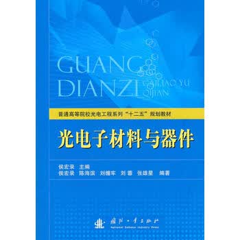 光电子材料与器件