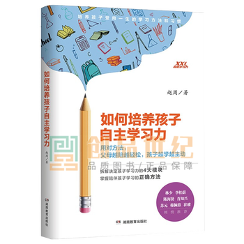 如何培养孩子自主学习力 赵周 著 湖南教育出版社 家教方法 书籍