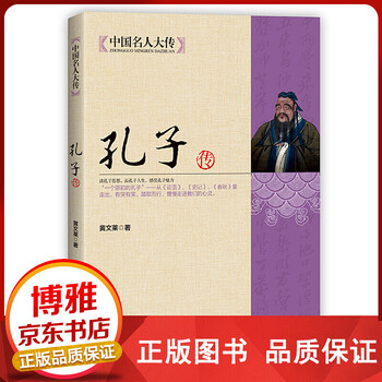 中国名人大传：孔子传【百元神卷】