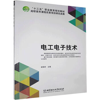 RT正版 电工电子技术9787568246156 胡海华北京理工大学出版社有限责任公司电子与通信现货