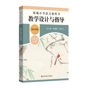 2021秋统编小学语文教科书  教学设计与指导  四年级上册