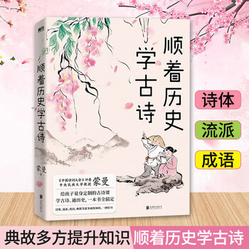 顺着历史学古诗 磨铁  蒙曼著
