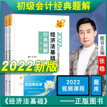  2022年初级会计职称考试初会教材辅导书经典题解经济法基础 打基础+做习题 会计师题库会计资格证张稳