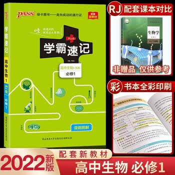 【新教材版】2022新版PASS绿卡图书学霸速记高中必修上册第一二册人教版高一学霸笔记教材同步解读书 高中生物 必修1 RJ版