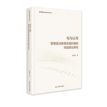 化与认同：思想政治教育实践机制的深层理论探究