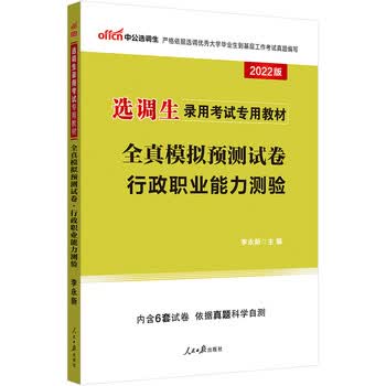 中公教育2022选调生录用考试教材：全真模拟预测试卷行政职业能力测验