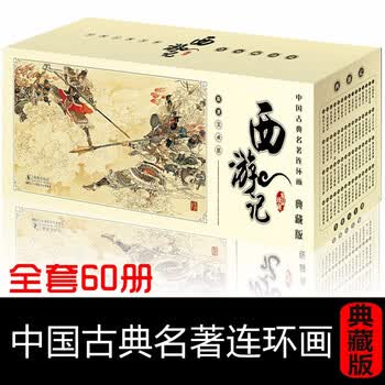 中国古典名著连环画小人书：正版盒装中国古典四大名著少儿童读物故事漫画书老版新印 西游记