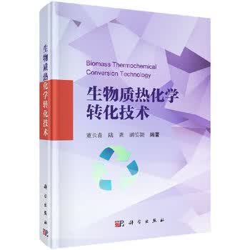 生物质热化学转化技术 科学出版社