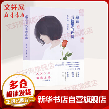 藏在书包里的玫瑰