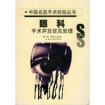手术并发症及处理眼科